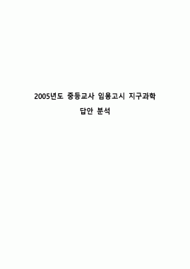 2005년도 중등교사 임용고시 지구과학 답안 분석-1페이지