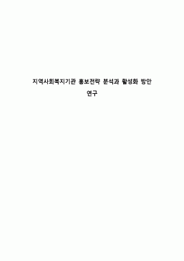 지역사회복지기관 홍보전략 분석과 활성화 방안 연구-1페이지