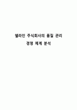 쉘라인 주식회사의 품질 관리 경영 체계 분석-1페이지