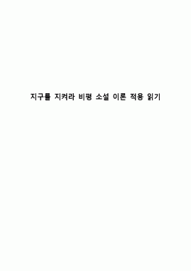 지구를 지켜라 비평 소설 이론 적용 읽기-1페이지