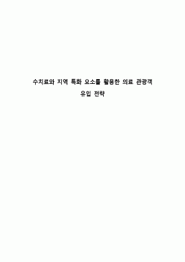 수치료와 지역 특화 요소를 활용한 의료 관광객 유입 전략-1페이지