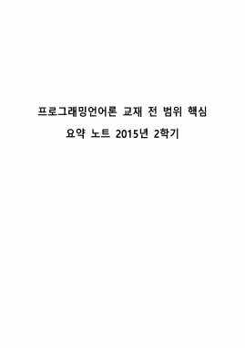 프로그래밍언어론 교재 전 범위 핵심 요약 노트 2015년 2학기-1페이지