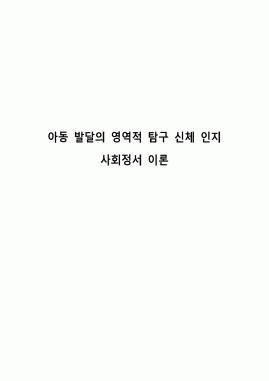 아동 발달의 영역적 탐구 신체 인지 사회정서 이론-1페이지