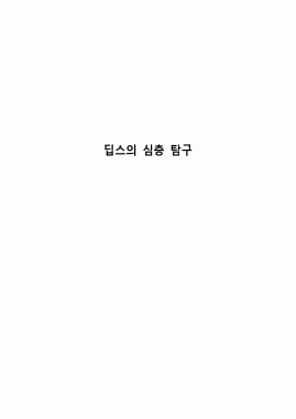 딥스의 심층 탐구-1페이지
