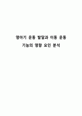 영아기 운동 발달과 이동 운동 기능의 영향 요인 분석-1페이지
