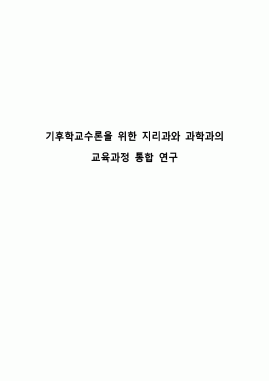 기후학교수론을 위한 지리과와 과학과의 교육과정 통합 연구-1페이지