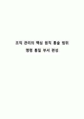 조직 관리의 핵심 원칙 통솔 범위 명령 통일 부서 편성-1페이지