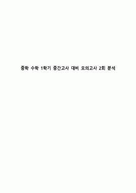 중학 수학 1학기 중간고사 대비 모의고사 2회 분석-1페이지
