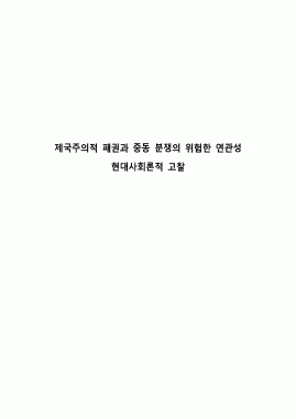 제국주의적 패권과 중동 분쟁의 위험한 연관성 현대사회론적 고찰-1페이지