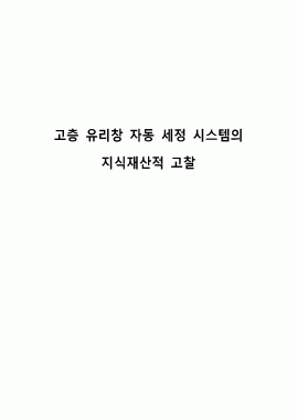 고층 유리창 자동 세정 시스템의 지식재산적 고찰-1페이지