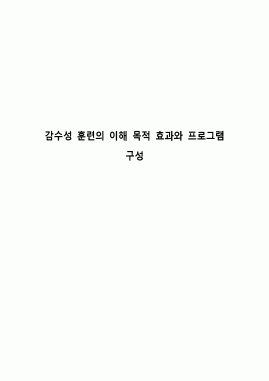 감수성 훈련의 이해 목적 효과와 프로그램 구성-1페이지