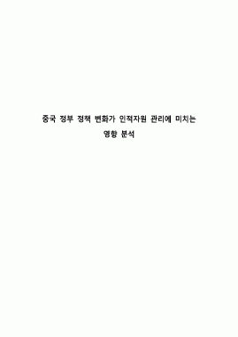 중국 정부 정책 변화가 인적자원 관리에 미치는 영향 분석-1페이지