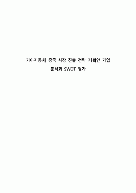 기아자동차 중국 시장 진출 전략 기획안 기업 분석과 SWOT 평가-1페이지
