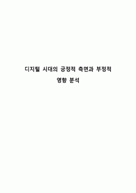 디지털 시대의 긍정적 측면과 부정적 영향 분석-1페이지