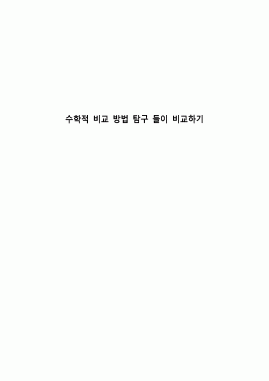 수학적 비교 방법 탐구 들이 비교하기-1페이지