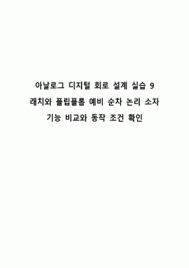 아날로그 디지털 회로 설계 실습 9 래치와 플립플롭 예비 순차 논리 소자 기능 비교와 동작 조건 확인-1페이지