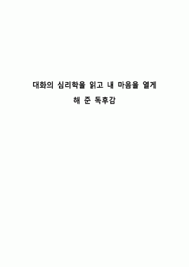 대화의 심리학을 읽고 내 마음을 열게 해 준 독후감-1페이지