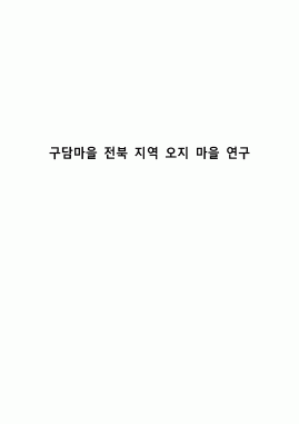 구담마을 전북 지역 오지 마을 연구-1페이지