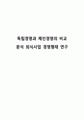 독립경영과 체인경영의 비교 분석 외식사업 경영형태 연구-1페이지