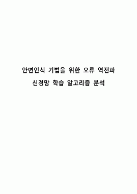 안면인식 기법을 위한 오류 역전파 신경망 학습 알고리즘 분석-1페이지