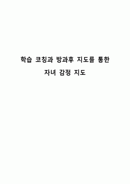 학습 코칭과 방과후 지도를 통한 자녀 감정 지도-1페이지
