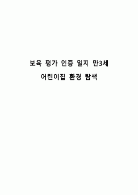 보육 평가 인증 일지 만3세 어린이집 환경 탐색-1페이지