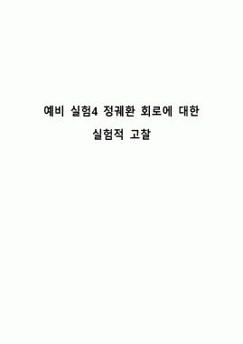 예비 실험4 정궤환 회로에 대한 실험적 고찰-1페이지