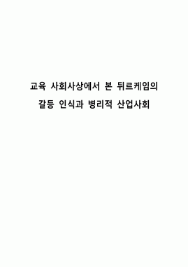 교육 사회사상에서 본 뒤르케임의 갈등 인식과 병리적 산업사회-1페이지