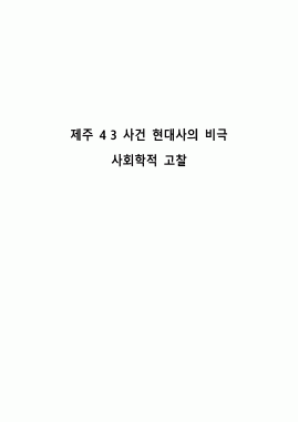 제주 4 3 사건 현대사의 비극 사회학적 고찰-1페이지