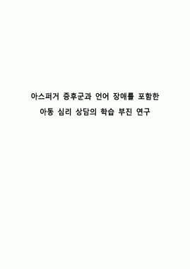 아스퍼거 증후군과 언어 장애를 포함한 아동 심리 상담의 학습 부진 연구-1페이지