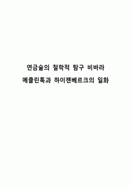 연금술의 철학적 탐구 비바라 메클린톡과 하이젠베르크의 일화-1페이지