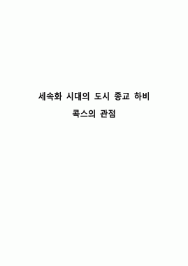 세속화 시대의 도시 종교 하비 콕스의 관점-1페이지