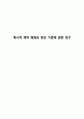 묵시적 계약 해제의 판단 기준에 관한 연구-1페이지