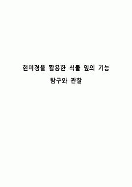 현미경을 활용한 식물 잎의 기능 탐구와 관찰-1페이지