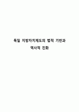 독일 지방자치제도의 법적 기반과 역사적 진화-1페이지