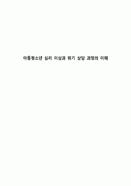 아동청소년 심리 이상과 위기 상담 과정의 이해-1페이지