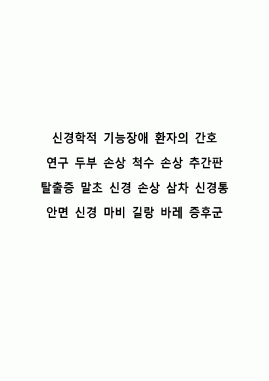신경학적 기능장애 환자의 간호 연구 두부 손상 척수 손상 추간판 탈출증 말초 신경 손상 삼차 신경통 안면 신경 마비 길랑 바레 증후군-1페이지
