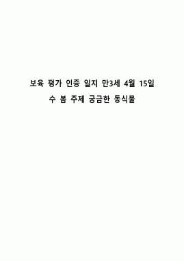 보육 평가 인증 일지 만3세 4월 15일 수 봄 주제 궁금한 동식물-1페이지
