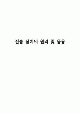 전송 장치의 원리 및 응용-1페이지