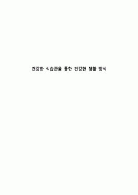 건강한 식습관을 통한 건강한 생활 방식-1페이지