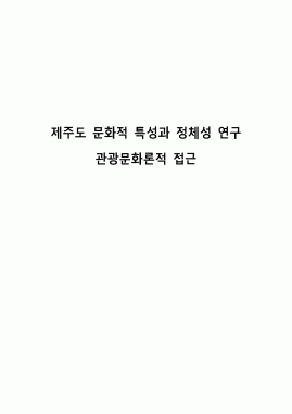 제주도 문화적 특성과 정체성 연구 관광문화론적 접근-1페이지