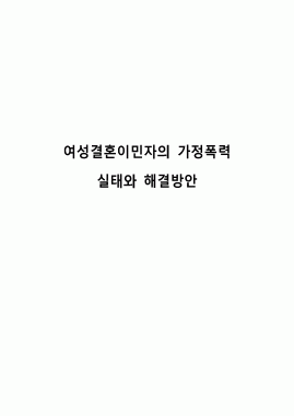 여성결혼이민자의 가정폭력 실태와 해결방안-1페이지