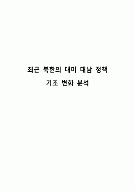 최근 북한의 대미 대남 정책 기조 변화 분석-1페이지