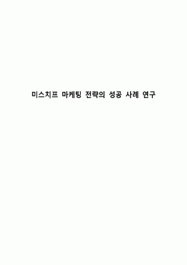 미스치프 마케팅 전략의 성공 사례 연구-1페이지