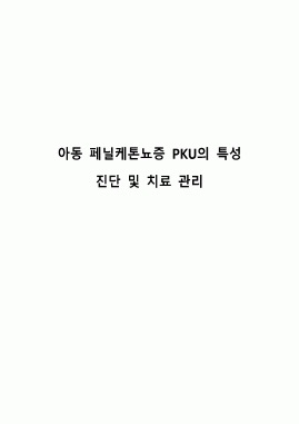 아동 페닐케톤뇨증 PKU의 특성 진단 및 치료 관리-1페이지