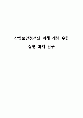 산업보안정책의 이해 개념 수립 집행 과제 탐구-1페이지