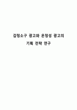 감정소구 광고와 온정성 광고의 기획 전략 연구-1페이지