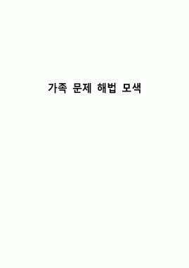 가족 문제 해법 모색-1페이지