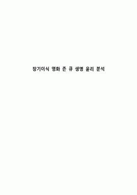 장기이식 영화 존 큐 생명 윤리 분석-1페이지
