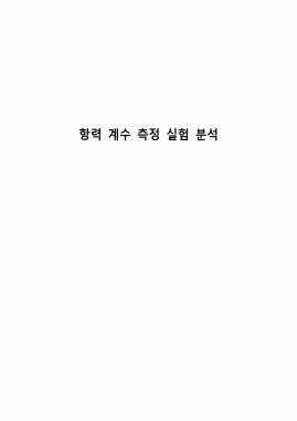 항력 계수 측정 실험 분석-1페이지